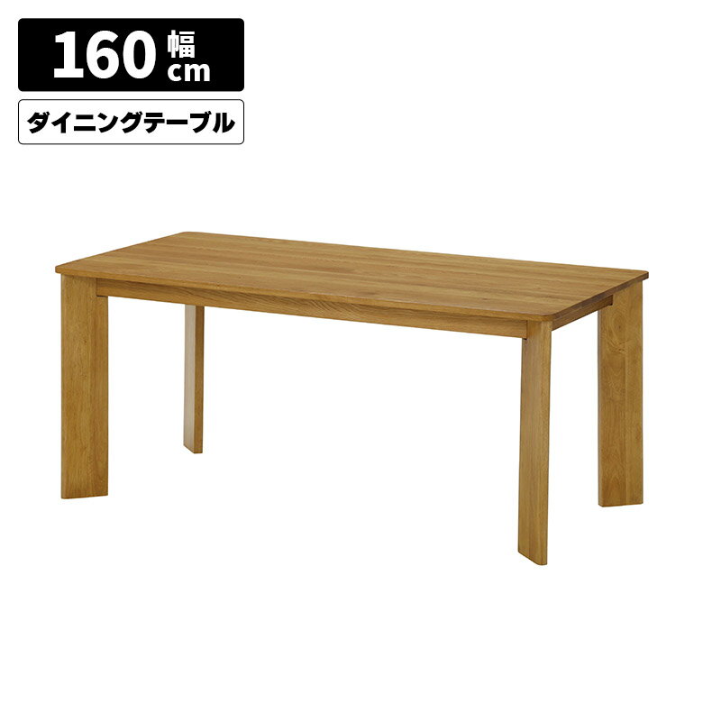 商品について ■商品の特徴 温かみのあるオーク無垢材をふんだんに使用したシンプルなダイニングテーブルです。 ■サイズ 幅160cm×奥行80cm×高さ70cm ■素材 [天板]オーク無垢 [脚]ラバーウッド無垢 ■塗装 ウレタン塗装 ■製造...