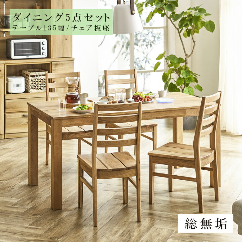 商品について ■サイズ [テーブル] 幅135cm×奥行80cm×高さ72cm [チェアー] 幅45cm×奥行52cm×高さ89cm、座面までの高さ43cm ■素材 [テーブル] オーク無垢、塗装：ウレタン塗装 [チェアー] オーク無垢、塗...