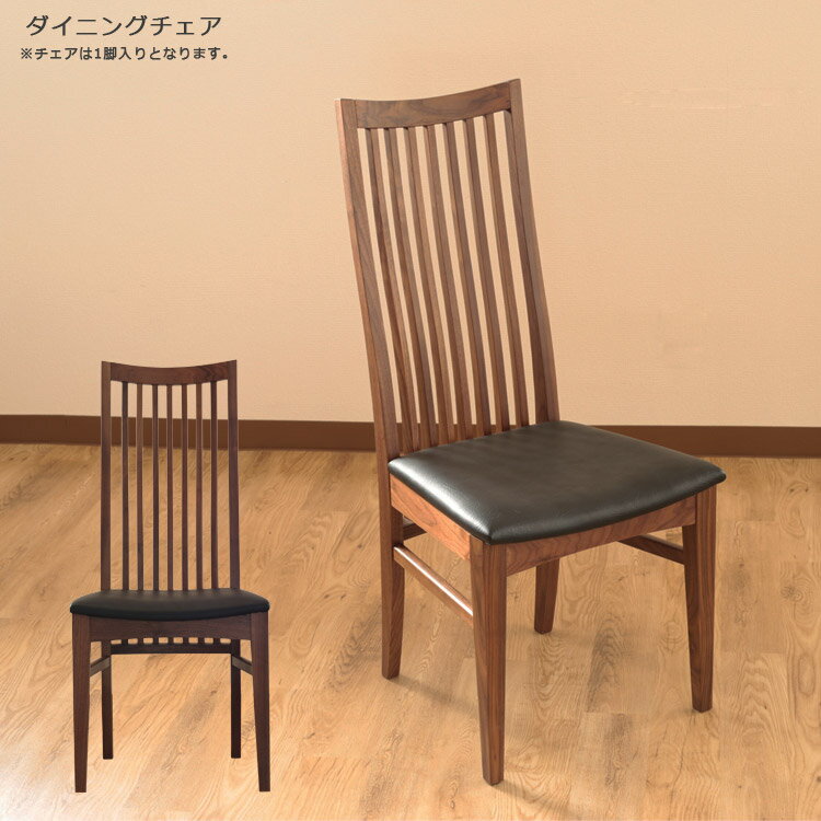 商品について ■商品の特徴 縦格子の美しさにこだわったハイバックチェア。 フレームは木目の美しいウォルナットの無垢材を使用。 座面には滑らかな肌触りでお手入れがラクなPVCを使用。 背格子を座面下まで伸ばす意匠としているため圧迫感を抑えたデ...