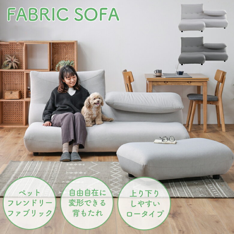 商品について ■商品の特徴 くつろぎの2WAYソファ。 背もたれにはフリーギアが内容されており、お好みの角度に調整が可能です。 付属のオットマンをソファにくっつけたり、スツールとして使用したり、自由なスタイルでくつろげます。 小型犬やお年寄...