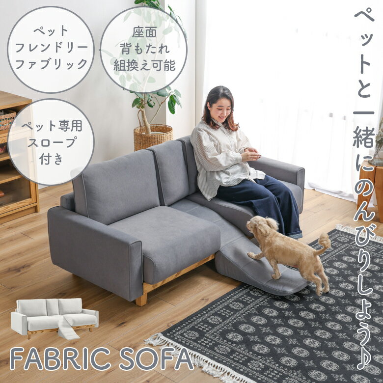 商品について ■商品の特徴 自由に上り下りできるソファ。 ペット専用シートが付いており、展開するとスロープに早変わりします。 ペット専用シートは左右・中央お好みに合わせて自由に組換えお寛ぎいただけます。 「摩擦」「引き裂き」「引っ張り」に強...