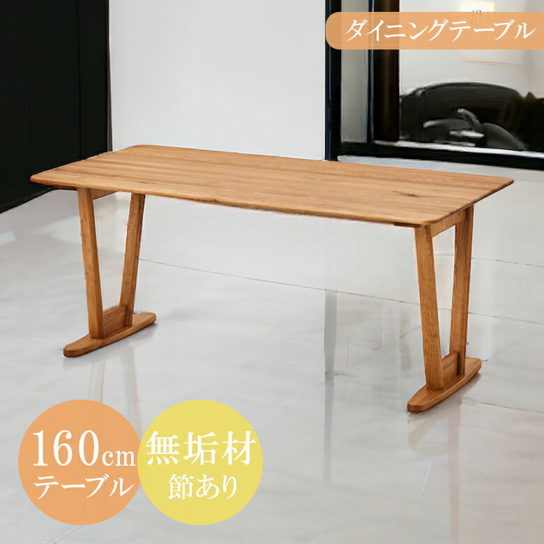 商品について ■商品の特徴 天板にオーク無垢材を使用 。 テーブルは出入りしやすい、V字脚を使用。 ■サイズ 幅160cmx奥行き80cmx高さ70cm ■材質 天板：オーク無垢材 ■カラー オーク ■備考 ＊こちらはテーブル単品の販売ペー...
