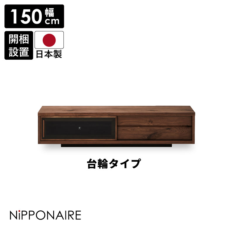 商品について ■商品の特徴 ダークグレーガラスとウォールナットのコントラストを活かしたテレビボード。 古くから水屋箪笥（今でいう食器棚）を作っている工場で、引き戸を活かした企画を行いました。 引き戸の部分は、無垢材のハンドルがアクセントにな...