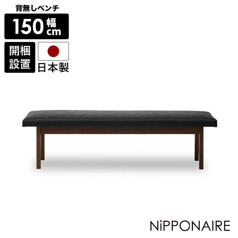 商品について ■商品の特徴 食事の時間をより華やかに演出するLD用ベンチ。 インテリアに合わせていろいろな組み合わせ方が可能です。 脚の部分には無垢材を使用しており、高級感があります。 座面にはお手入れしやすい合成皮革（PVC）を使用してい...