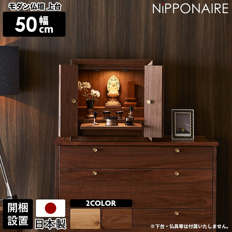 商品について ■商品の特徴 和室などの仏間に置くのではなく、リビングなどの生活スペースに置くことを考えてデザインされた仏壇。 四方は留め加工を施し、随所に無垢をしつらえていて、高級感のある仕上がりです。 扉を閉じても品格のある外観です。 ※...