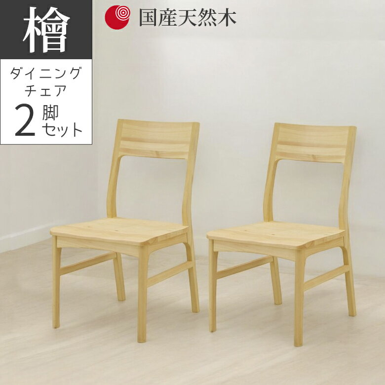 商品について ■セット内容 チェア×2 ■商品の特徴 ひのき無垢材を使用しした上品で高級感溢れる上質なダイニングチェア。 特有の芳香と美しい光沢の国産天然木ひのき無垢材を使用しております。 温もりあふれるシンプルデザインです。 ■サイズ 幅...