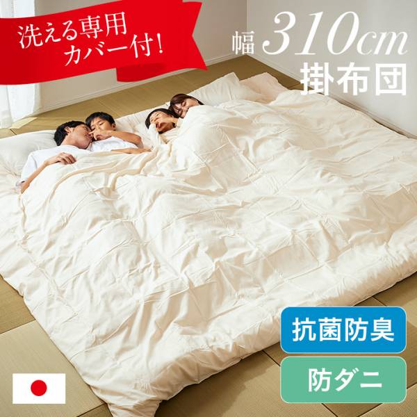 商品について ■商品の特徴 いつも清潔で快適、家族4人でゆったりファミリータイプのワイド幅310cm掛布団。 安心の日本製で、ひとつひとつ職人さんの手作りとなっております。 昭和52年創業、宮崎の工場で熟練の職人さんたちの手により、細かい部...