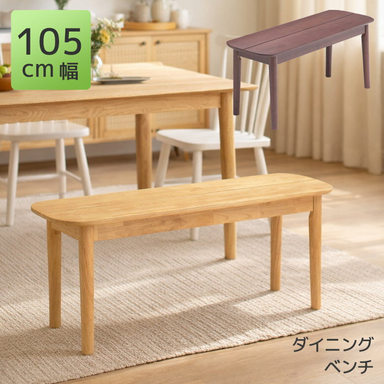 商品について ■商品の特徴 シンプルで木目の美しいダイニングベンチ。 スタイリッシュな4本脚で圧迫感のないフォルムです。 落ち着きのあるブラウンとスタイリッシュなナチュラルから選べます。 ■サイズ 幅105cm×奥行35cm×高さ43cm ...
