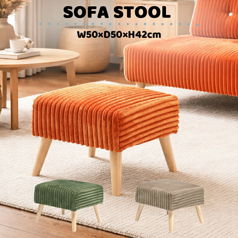 商品について ■商品の特徴 シンプルでどんなインテリアにも合わせやすいスツール。 ふかふかの肌触りの極太コーデュロイ生地を使用しています。 ■主な仕様 お掃除ロボット対応（高さ20cmまで） ■サイズ 幅50cm×奥行50cm×高さ42cm...