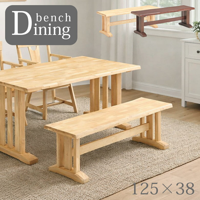 商品について ■商品の特徴 天然木のラバーウッド無垢材を使用したダイニングベンチ。 長辺の縁には「なぐり加工」を施しております。 ■主な仕様 なぐり加工 ■サイズ 幅125cm×奥行38cm×高さ41cm ■素材 ラバーウッド無垢 ■カラー...
