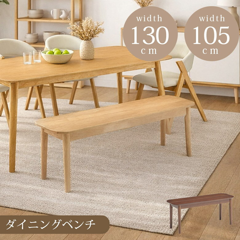 商品について ■商品の特徴 木の温もりを感じるダイニングベンチ。 背もたれがないのでどちらからでも座りやすく、 圧迫感を抑えたすっきりとしたデザインです。 お部屋にあわせた2サイズより選択いただけます。 ■サイズ 105cmサイズ：幅105...