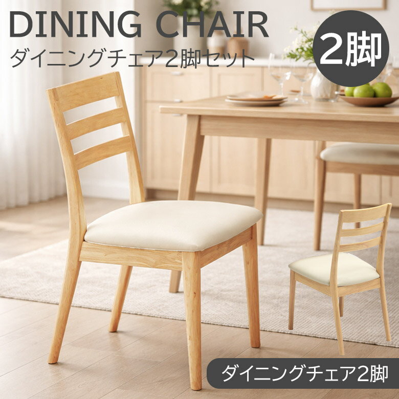 商品について ■商品の特徴 緩やかなカーブが身体を支えるダイニングチェア2脚セット。 背もたれの緩やかな曲線のデザインが身体に優しく沿い支えてくれます。 滑らかな肌触りのPVCレザーを張地に使用しております。 ■サイズ 幅43cm×奥行51...