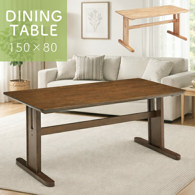 商品について ■商品の特徴 幅150cmゆったりサイズのダイニングテーブル。 ダイニングテーブルとしてはもちろん作業机としても大活躍します。 ラバーウッドの温かみを感じる天板はオーソドックスなデザインです。 ■サイズ 幅150cm×奥行80...