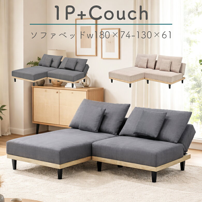 商品について ■商品の特徴 1台2役のカウチソファベッド。 背もたれが3段のギア式になっており、 お好みの角度に簡単に倒してソファベッドとしてくつろげます。 ■主な仕様 クッション付き セパレート可能 背もたれリクライニング可能(3段階) ...