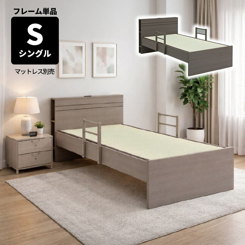 商品について ■商品の特徴 しっかり固めで全身をサポートしてくれる畳ベッド。 毎日の眠りを整えます。 畳の下はすのこ式の床板で通気性がよく、快適にお過ごしいただけます。 ■主な仕様 2口コンセント付き ヘッドボード棚付き 手すり取付位置3段...