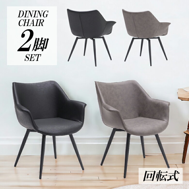 商品について ■セット内容 ダイニングチェア×2 ■商品の特徴 張地にはさらっとしたファブリックを使用。 脚はブラックのアイアンを使用。 ゆったりとくつろげる肘掛け付きで立ち座り時楽な回転式。 ■主な仕様 2脚セット 回転式 ■サイズ 幅6...
