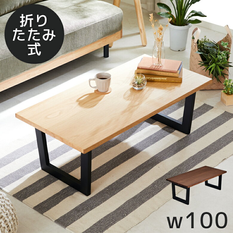 商品について ■商品の特徴 木目のやさしい風合いの無垢材を使用したセンターテーブル。 天板、脚ともにウレタン塗装で美しい仕上がりです。 脚は折りたたみ可能で移動や収納に便利です。 ■主な仕様 折れ脚仕様 アジャスター付き ■サイズ 幅100...