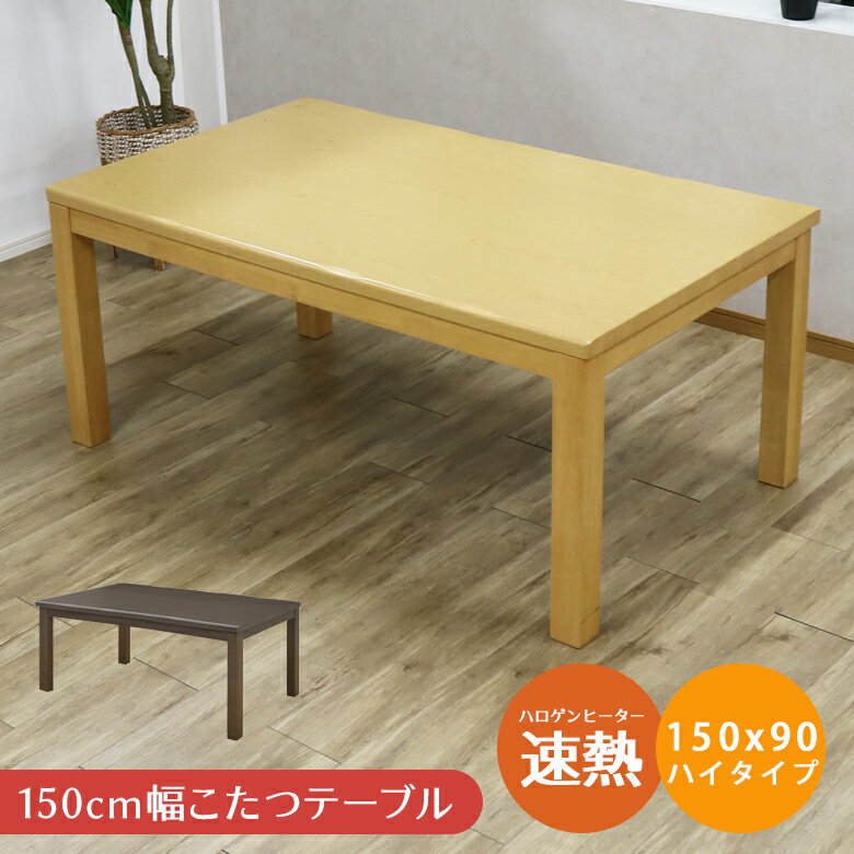 商品について ■商品の特徴 木目のあたたかみあふれる落ち着きのあるデザイン。 こたつ天板は、熱やキズに強いウレタン樹脂塗装（UV）仕上げ。なぐり加工済み 手元コントローラー（MHU-601E）を使用 ■サイズ 幅150cm×奥行90cm×高...