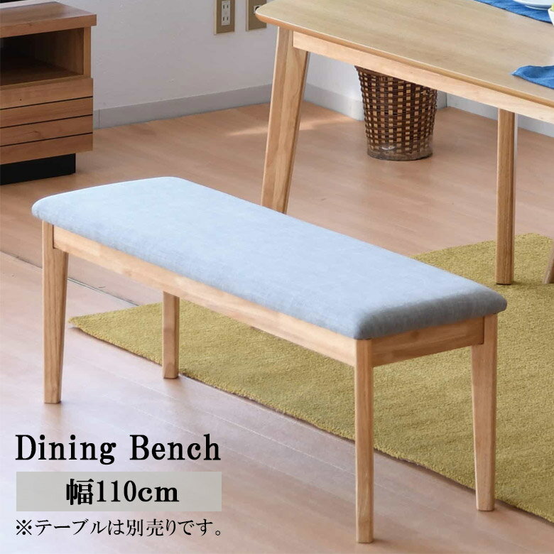 商品について ■商品の特徴 シンプルデザインでどんなお部屋にも合わせやすいダイニングベンチ 肌触りの良いファブリック生地を使用しております。 ■サイズ 幅110cm×奥行35cm×高さ44cm ■材質 ラバーウッド、ファブリック ■カラー ...