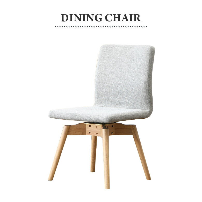 商品について ■商品の特徴 ナチュラルカラーの木脚にグレーのファブリックを組み合わせたやさしい雰囲気のダイニングチェア。 座面が360度回転するので立ち座りがしやすくなっています。 アームレスなのでお部屋もすっきりとした印象になります。 ■...