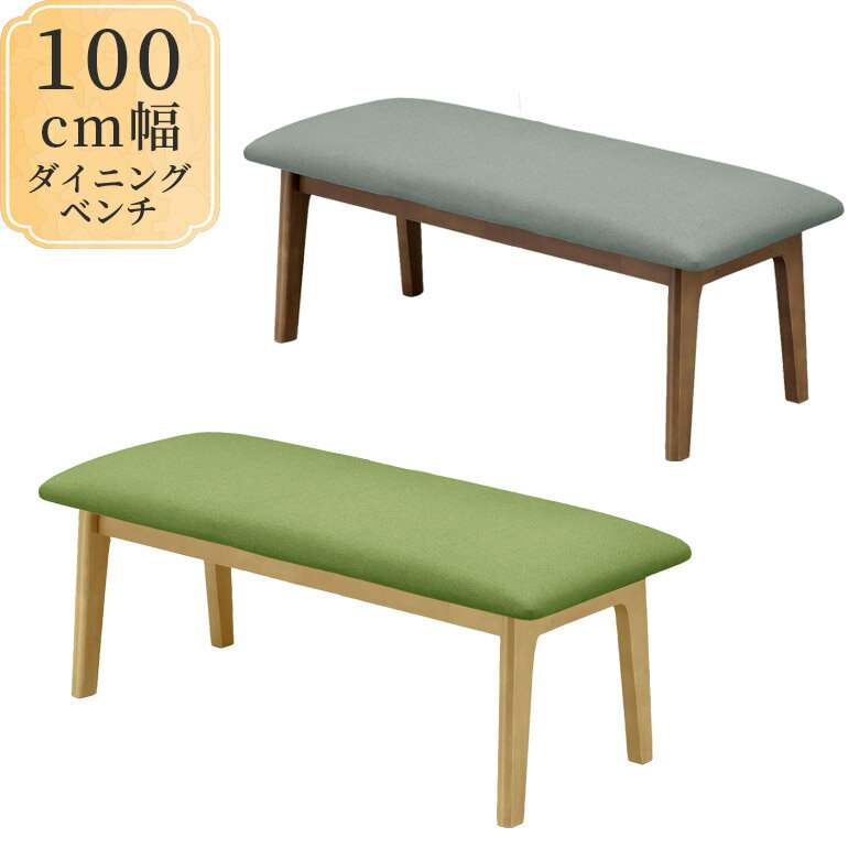 商品について ■商品の特徴 肌触りのよいファブリックを使用したダイニングベンチ。 スッキリとしたシンプルなデザインで持ち運びもらくらく。 ■サイズ 幅100cm×奥行41cm×高さ43cm ■材質 ラバーウッド、ファブリック ■カラー ナチ...