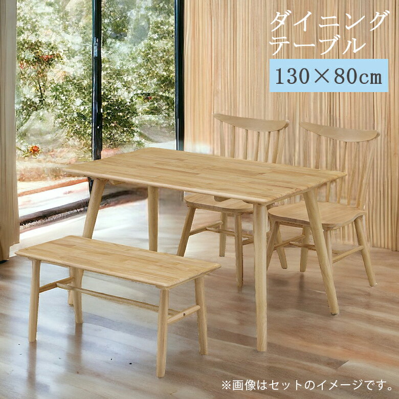 商品について ■商品の特徴 滑らかな肌触りと木目が美しいカントリー調のダイニングテーブル。 環境に優しい木材と知られるラバーウッド無垢材を使用してます。 ■サイズ 幅130cm×奥行80cm×高さ70cm ■材質 ラバーウッド無垢材、ラッカ...