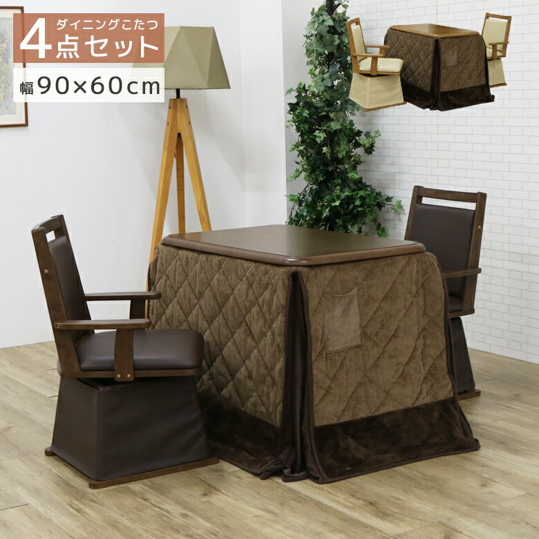 商品について ■セット内容 こたつテーブル×1 こたつ用チェア×2 こたつ布団×1 ■商品の特徴 ゆったりとくつろげる二人用こたつ4点セット。 こたつ天板は熱やキズに強いウレタン樹脂塗装（UV）仕上げ。 こたつテーブルは継ぎ脚付きで高さ2段...