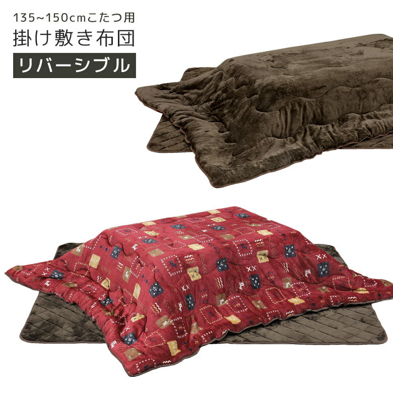 商品について ■商品の特徴 保温性抜群のこたつ布団セット。 撥水加工仕上げの掛け布団で清潔にご使用頂けます。 掛け布団は裏表使用できるリバーシブル仕様です。 ■主な仕様 掛布団と敷き布団のセット 撥水加工仕上げ リバーシブル ■サイズ 掛：...