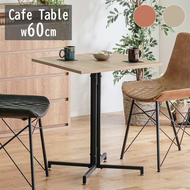 商品について ■サイズ テーブル：幅60cm×奥行60cm×高さ72cm ■素材 MDF(シート張り) スチール ■カラー ブラウン、ナチュラル ■備考 輸入品 組立品 保証期間：3ヶ月 ＊こちらの商品はメーカーからの取り寄せとなります。在...