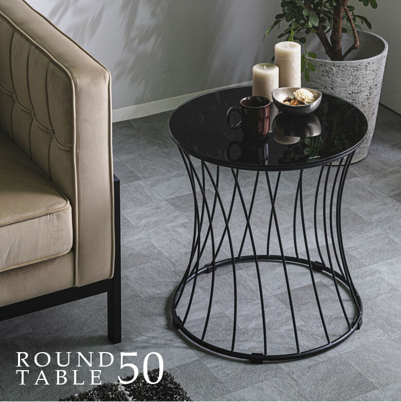 商品について ■商品の特徴 デザイン性と実用性を兼ね揃えたラウンドテーブル。 天板は厚さ7mmの強化ガラスを使用。 脚はブラックアイアンでシャープでモダンなデザイン。 ■サイズ 幅50cm×奥行50cm×高さ50cm ■材質 天板：強化ガラ...