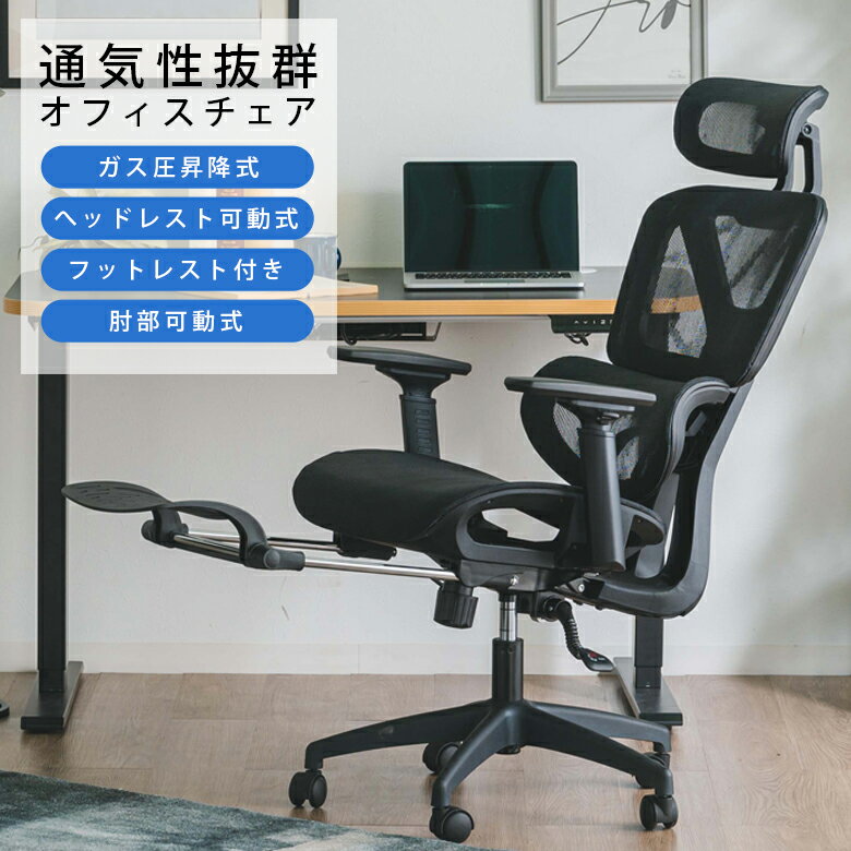 商品について ■商品の特徴 硬質メッシュを張地に採用したチェア。 フットレスト付きで長時間の作業に適したチェアです。 ■主な仕様 360度回転式 ガス圧昇降式 フットレスト付き ヘッドレスト可動 肘昇降＆前後可動 ■サイズ 幅64cm×奥行...