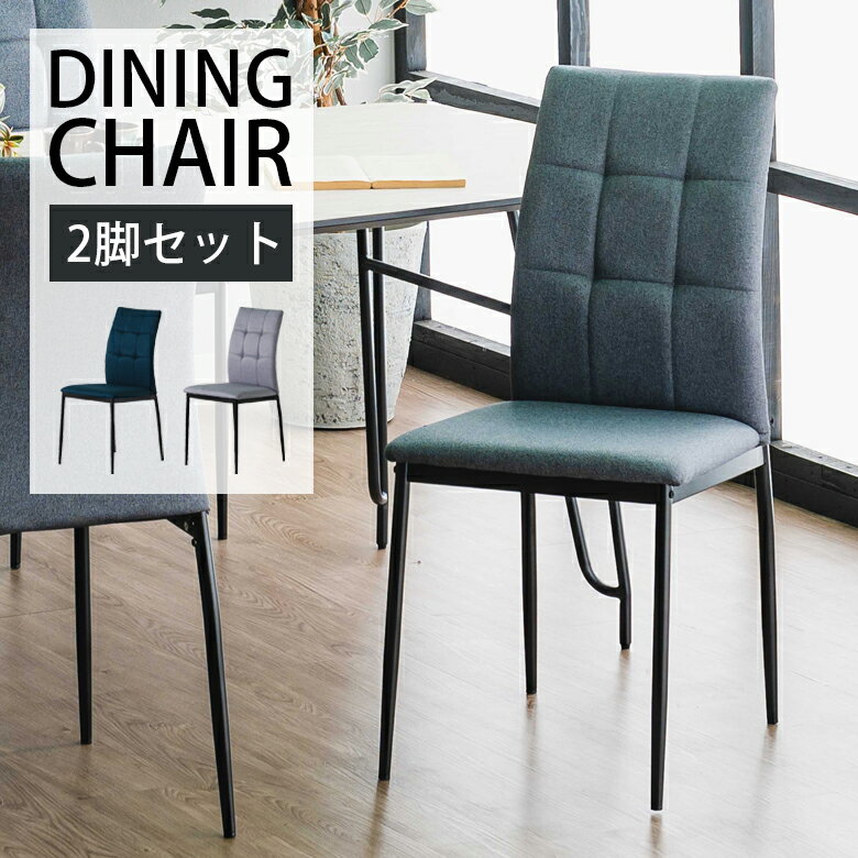 商品について ■セット内容 ダイニングチェア×2脚 ■商品の特徴 シンプルなデザインのダイニングチェア。 さらりとした肌触りが特徴的なファブリック生地で年中快適にお使いいただけます。 スタイリッシュで洗練された印象のスチール脚。座面と脚の異...