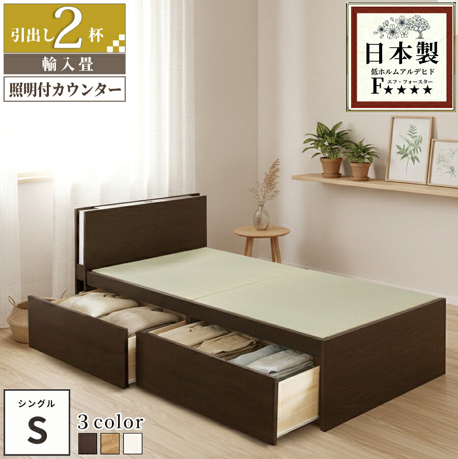 商品説明 引出しは左右どちら側にも設置可能です。 照明・収納棚付きカウンタータイプです。 ベッド本体の引き出しはスライドレール付きで開閉が楽々 深型引出し2杯。長物収納付きです。 断熱性と保温効果のある畳。畳独自の弾力性も 心地よさのポイン...