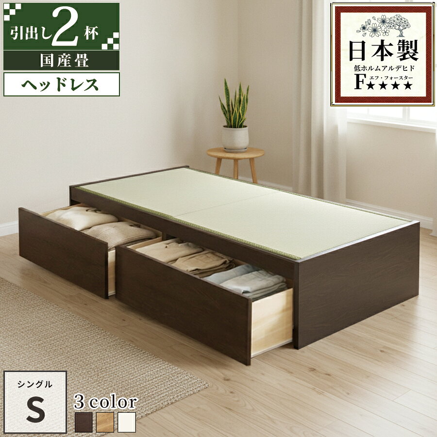 商品説明 引出しは左右どちら側にも設置可能です。 ベッド本体の引き出しはスライドレール付きで開閉が楽々 深型引出し2杯。長物収納付きです。 断熱性と保温効果のある畳。畳独自の弾力性も 心地よさのポイントです。ヘッドレスなので省スペースでも有...
