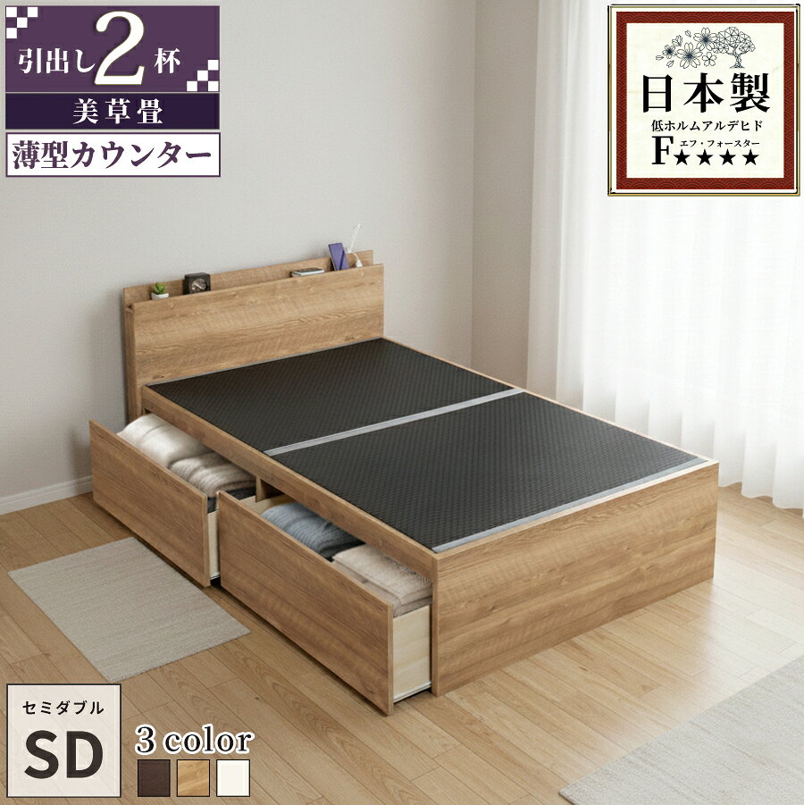 商品説明 引出しは左右どちら側にも設置可能です。 ベッド本体の引き出しはスライドレール付きで開閉が楽々 深型引出し2杯。長物収納付きです。 ヘッドボードは、2口コンセント付きカウンタータイプ。 天然い草の風合いと、高い機能性合わせ持つ魅力あ...