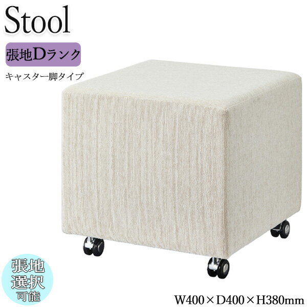 商品の特徴 スツール、角スツール、チェア、ロビーチェア、ソファ 張地Dランク シンプルな仕様・形状で用途にあわせて選定がしやすいオーダースツール。 カジュアルなオフィスや店舗でもご使用いただいけるデザインです。 キャスター脚のため移動もらく...