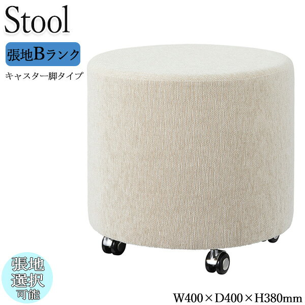 商品の特徴 スツール、丸スツール、チェア、ロビーチェア、ソファ 張地Bランク シンプルな仕様・形状で用途にあわせて選定がしやすいオーダースツール。 カジュアルなオフィスや店舗でもご使用いただいけるデザインです。 キャスター脚のため移動もらく...