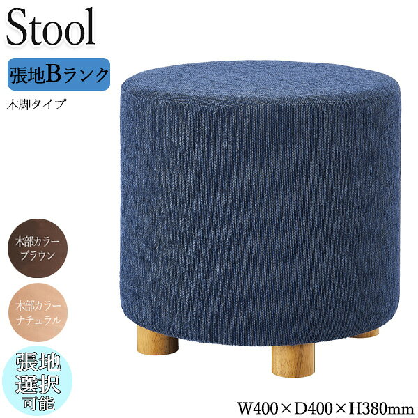 商品の特徴 スツール、丸スツール、チェア、ロビーチェア、ソファ 張地Bランク シンプルな仕様・形状で用途にあわせて選定がしやすいオーダースツール。 カジュアルなオフィスや店舗でもご使用いただいけるデザインです。 お部屋の雰囲気や用途に合わせ...