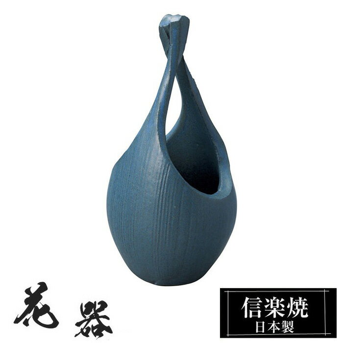 花器　花瓶 陶器 信楽焼 回廊花入 日本製の解説 信楽焼の特徴 信楽焼は、滋賀県甲賀市信楽を中心に作られるせっきで、日本六古窯のひとつに数えられます。 信楽は付近の丘陵から良質な陶土がでる土地柄で、長い歴史と文化、伝統的な技術によって今日に...