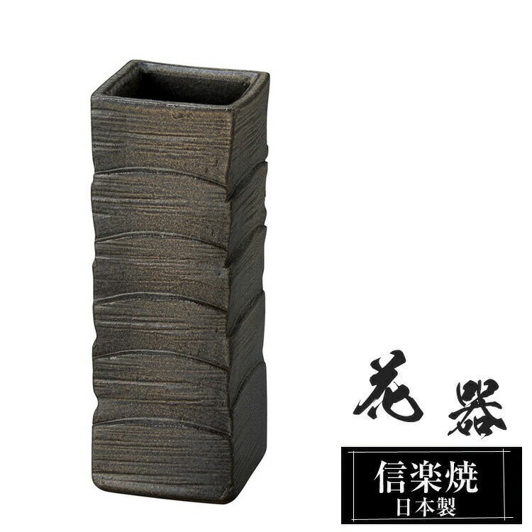 花器　花瓶 陶器 信楽焼 黒窯変四角型花入 日本製の解説 信楽焼の特徴 信楽焼は、滋賀県甲賀市信楽を中心に作られるせっきで、日本六古窯のひとつに数えられます。 信楽は付近の丘陵から良質な陶土がでる土地柄で、長い歴史と文化、伝統的な技術によっ...