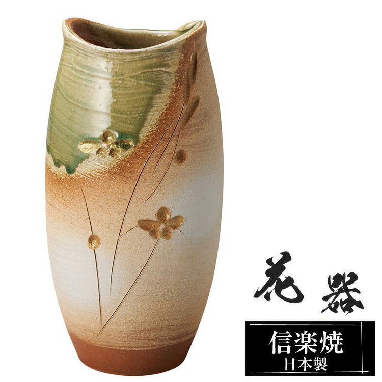 花器　花瓶 陶器 信楽焼 花入 日本製の解説 信楽焼の特徴 信楽焼は、滋賀県甲賀市信楽を中心に作られるせっきで、日本六古窯のひとつに数えられます。 信楽は付近の丘陵から良質な陶土がでる土地柄で、長い歴史と文化、伝統的な技術によって今日に伝え...