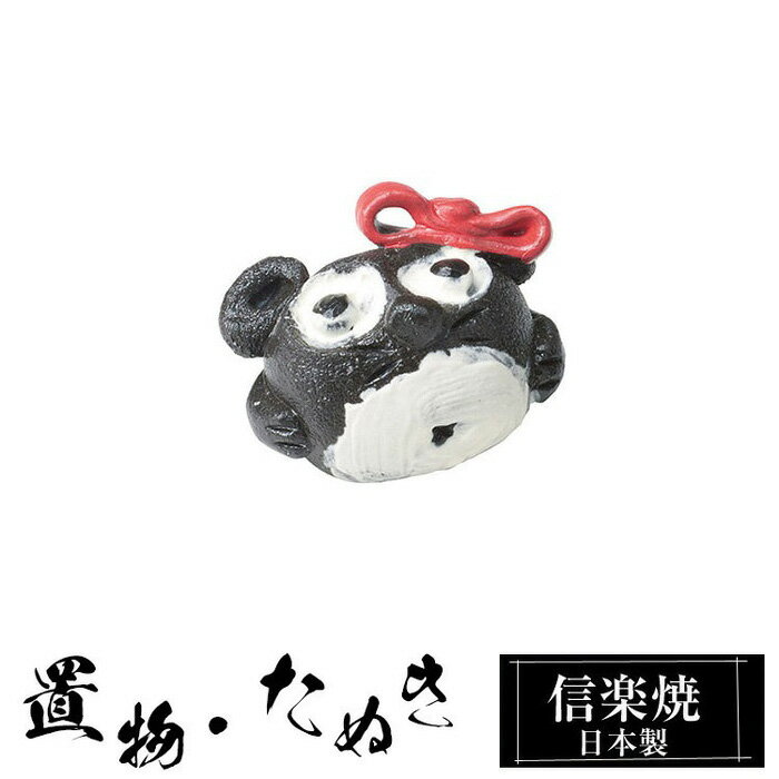 置物 狸 黒プチたぬき 陶器 信楽焼 日本製の解説 信楽焼の特徴 信楽焼は、滋賀県甲賀市信楽を中心に作られるせっきで、日本六古窯のひとつに数えられます。 信楽は付近の丘陵から良質な陶土がでる土地柄で、長い歴史と文化、伝統的な技術によって今日...