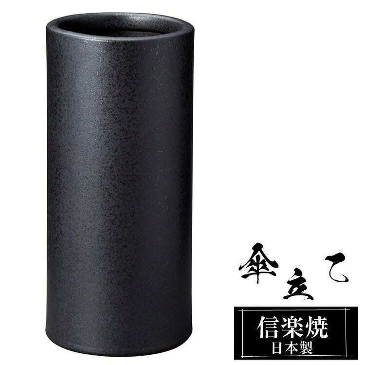 信楽焼き 筒型 傘立て 日本製の解説 玄関の印象を美しく整える信楽焼 傘立て。 日本六古窯のひとつ、信楽焼は約1250年の歴史を持つ伝統工芸です。 職人の手仕事によって生み出される陶器 傘立て 日本製は、自然釉による風合いが一つひとつ異なり...