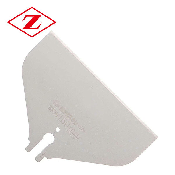 ゼット販売 替刃式スクレーパー 替刃 150mm 30352 重量 76g 材質 刃：SK85 仕様 ●原産国：日本 商品説明 ●本製品は「替刃のみ」の販売になります●刃渡り：150mm●板厚：0.9mm●ケレン作業、壁落とし、コンクリート...
