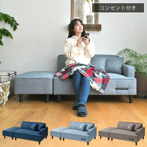 カウチソファ コンセント付き 簡単組立 レイアウト自在 ロボット カウチソファ コンセント付き 簡単組立 レイアウト自在 ロボット