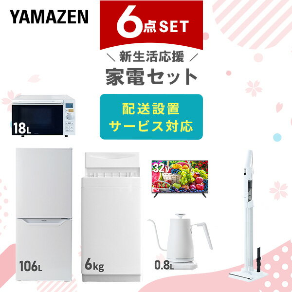 ↑配送設置サービスの詳細はこちら↑ ↑リサイクルをご要望の方はこちらから↑ 山善 YAMAZEN 【新生活応援セット】 家電セット 一人暮らし 新生活家電 6点セット 新品 ( 6kg洗濯機 106L冷蔵庫 オーブンレンジ 32型液晶テレビ...