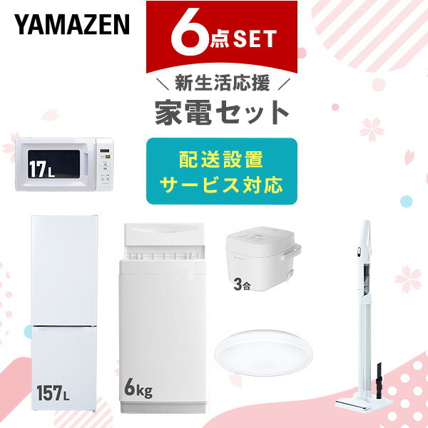 ↑配送設置サービスの詳細はこちら↑ ↑リサイクルをご要望の方はこちらから↑ 山善 YAMAZEN 【新生活応援セット】 家電セット 一人暮らし 新生活家電 6点セット 新品 ( 6kg洗濯機 157L冷蔵庫 電子レンジ 炊飯器 シーリングラ...