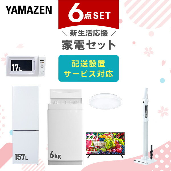 ↑配送設置サービスの詳細はこちら↑ ↑リサイクルをご要望の方はこちらから↑ 山善 YAMAZEN 【新生活応援セット】 家電セット 一人暮らし 新生活家電 6点セット 新品 ( 6kg洗濯機 157L冷蔵庫 電子レンジ シーリングライト 3...