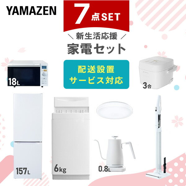 ↑配送設置サービスの詳細はこちら↑ ↑リサイクルをご要望の方はこちらから↑ 山善 YAMAZEN 【新生活応援セット】 家電セット 一人暮らし 新生活家電 7点セット 新品 ( 6kg洗濯機 157L冷蔵庫 オーブンレンジ 炊飯器 シーリン...
