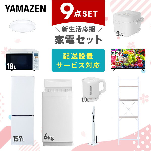 ↑配送設置サービスの詳細はこちら↑ ↑リサイクルをご要望の方はこちらから↑ 山善 YAMAZEN 【新生活応援セット】 家電セット 一人暮らし 新生活家電 9点セット 新品 ( 6kg洗濯機 157L冷蔵庫 オーブンレンジ 炊飯器 シーリン...